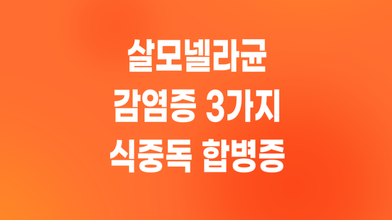 살모넬라균salmonella ️전염 감염증 3가지와 살모넬라 식중독 합병증 네이버 블로그